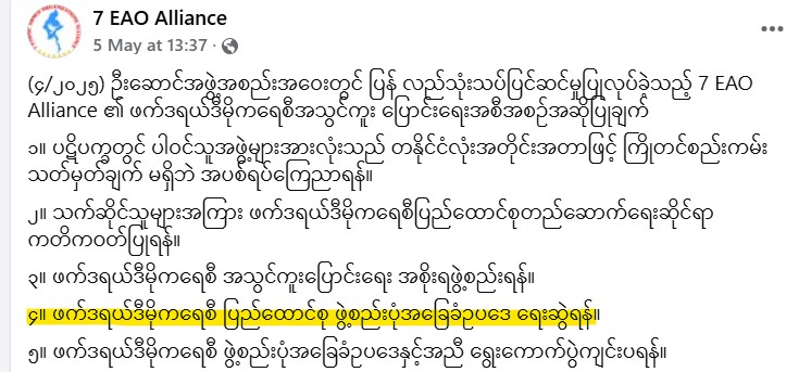 7 EAO Alliance က ဖွဲ့စည်းပုံသစ် ပေါ်ပေါက်ရေး မျှော်မှန်းနေသလား